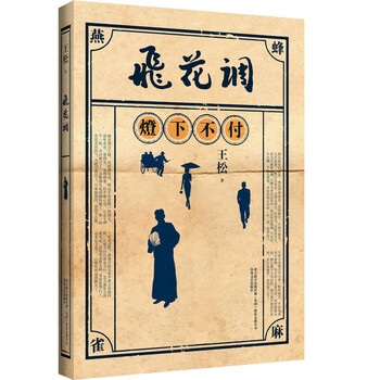 飞花调（2021中国好书获得者王松最新作品）
