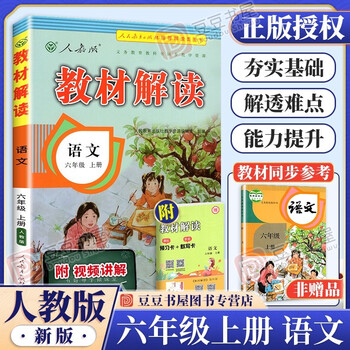 小学教材解读全解六年级 上册语文人教版 课堂笔记