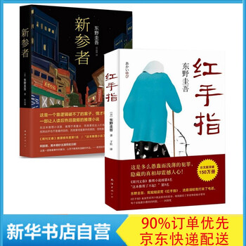 东野圭吾：红手指+新参者（2016版）套装 共2册