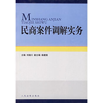 民商案件调解实务 刘瑞川 主编