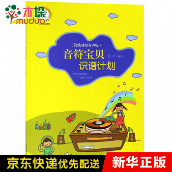 音符宝贝识谱计划(简线对照有声版)/音乐宝贝养成记