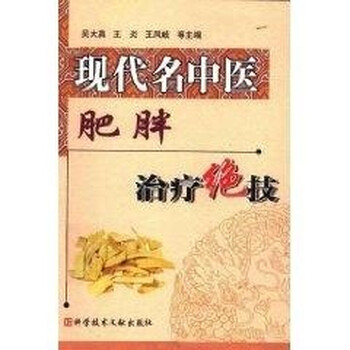 现代名中医肥胖治疗绝技 吴大真【正版书】