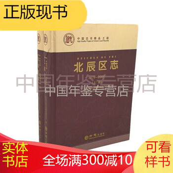 北辰区志(1979-2009)  方志出版社 2016版  正版