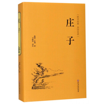 庄子(国学经典全注全译)(精)
