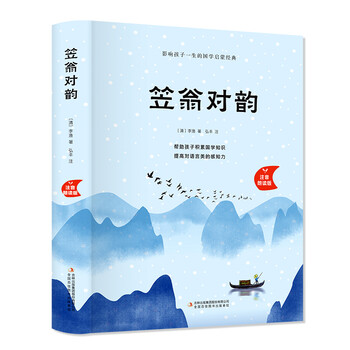 笠翁对韵（精装注音朗读版）