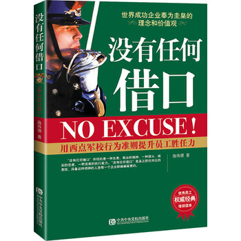 没有任何借口 施伟德 中共中央党校出版社