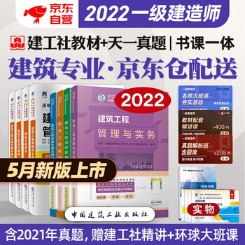 一级建造师2022教材 一建教材+天一历年真题与突破试卷 建筑工程实务+项目管理+工程经济+法规全套8本中国建筑工业出版社正版赠2021年考试真题试卷