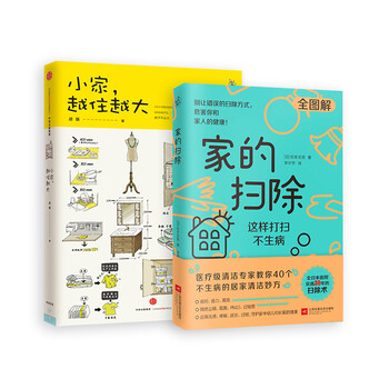 小家，越住越大+家的扫除（京东套装共2册）