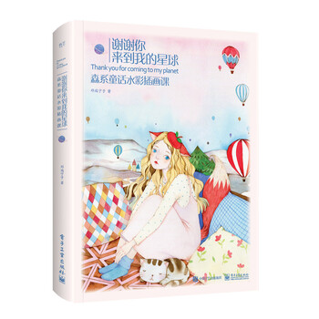  京东定制版 谢谢你来到我的星球：森系童话水彩插画课（全彩）