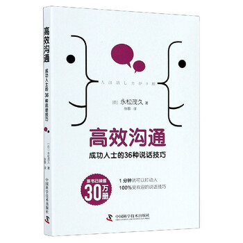 高效沟通(成功人士的36种说话技巧)
