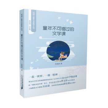 童年不可错过的文学课 张祖庆 9787556828142