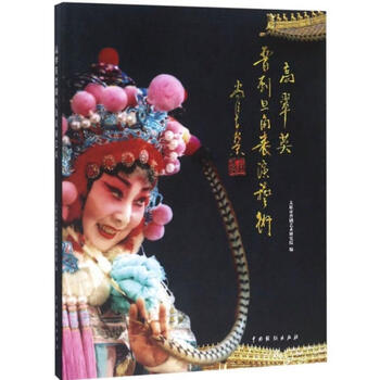 高翠英晋剧旦角表演艺术