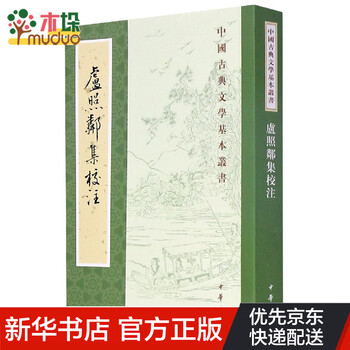 卢照鄰集校注/中国古典文学基本丛书