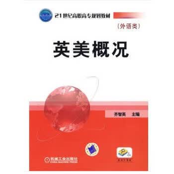 英美概况（高职教材） 9787111277781 机械工业出版社 齐智英