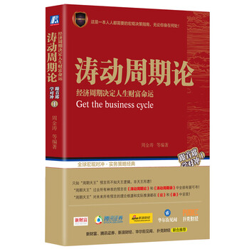 涛动周期论(经济周期决定人生财富命运)