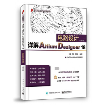 详解Altium Designer18电路设计(第5版)