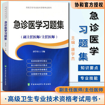 急诊医学习题集正版2022年副主任主任医师教材教程正副高高级职称考试指导书可搭指导书模拟试卷