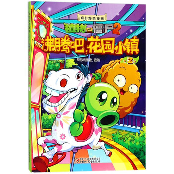 沸腾吧花园小镇(2)/奇幻爆笑漫画植物大战僵尸2