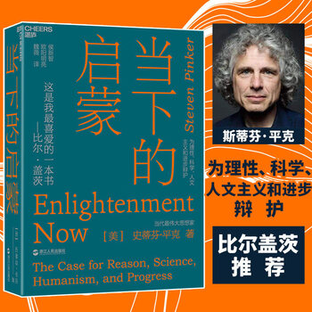 当下的启蒙 为理性科学人文主义和进步辩护 社会科学 经济学 史蒂芬平克心理学家著 管理学书籍