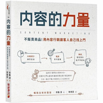 内容的力量 不贩卖商品 用内容行销让客人自己找上门 畅销全新封面版 财经传讯  行销 广告