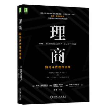理商(如何评估理性思维)(精)