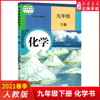 人教版九年级下册化学书人教初三化学九年级下册课本 九年级化学课本教材教科书 9年级九年级下册