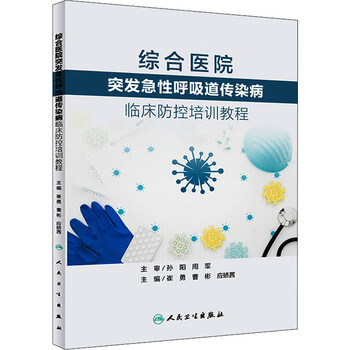 综合医院突发急性呼吸道传染病临床防控培训教程