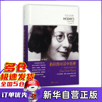 柏拉图对话中的神--薇依论古希腊文学(古典学丛编)(精)/西方传统经典与解释