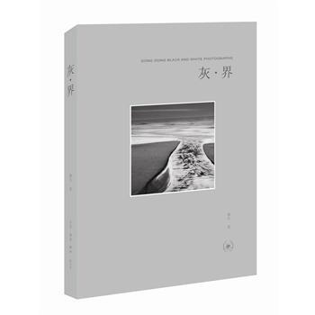 灰.界 董冬 摄影 9787108051967