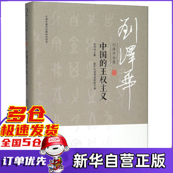 中国的王权主义(精)/刘泽华全集