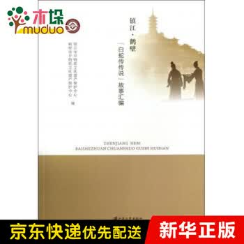 镇江鹤壁白蛇传传说故事汇编