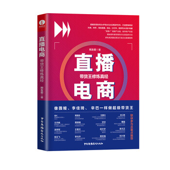 [正版图书]直播电商:带货王修炼真经