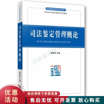 司法鉴定管理概论