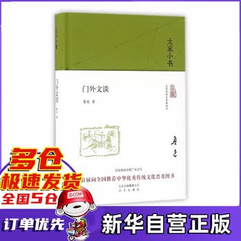 门外文谈(精)/大家小书
