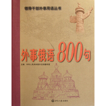 外事俄语800句(附光盘)/领导干部外事用语丛书