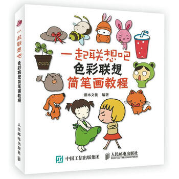 一起联想吧：色彩联想简笔画教程/灌木文化/绘画/9787115460561