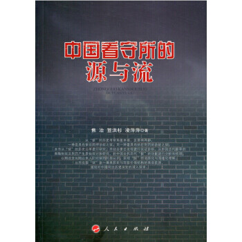 中国看守所的源与流