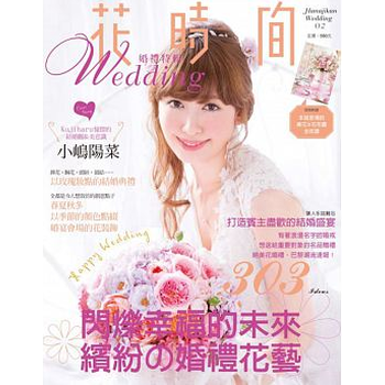 预售 花时间婚礼特辑02-闪烁幸福的未来?缤纷婚礼花艺喷泉