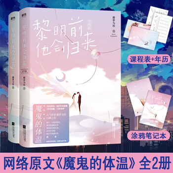 【赠年历卡+课程表+笔记本】黎明前他会归来套装两册1+2藤萝为枝原名《魔鬼的体温》晋江言情高甜都市青