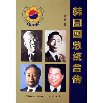 韩国四总统合传 何牧