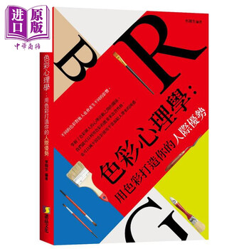 色彩心理学 用色彩打造你的人际优势 港台原版 李翔生 读品文化