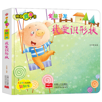 神奇洞洞书-全脑开发：我爱识形状/幼儿启蒙探索认知关键期翻翻乐精装手绘纸板书