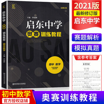 2021版 启东中学 初中数学 奥赛训练教程 奥赛培优提高教材初中生通用奥赛训练教程七年级数学竞赛提