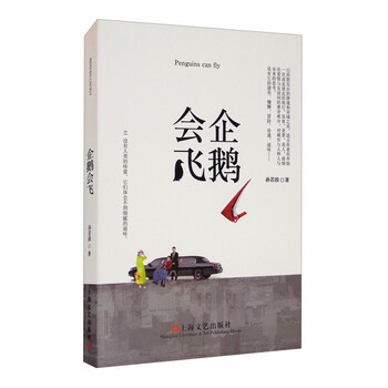 正版 企鹅会飞9787532174867