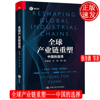 全球产业链重塑——中国的选择 徐奇渊 东艳 中国人民大学出版社 9787300301501