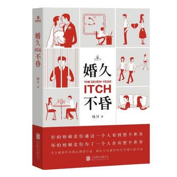 婚久不昏9787559619976 北京联合出版有限公司