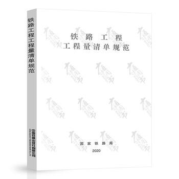 TZJ 1006-2020铁路工程工程量清单规范 代替 铁路工程工程量清单计价指南土建部分和四电部分