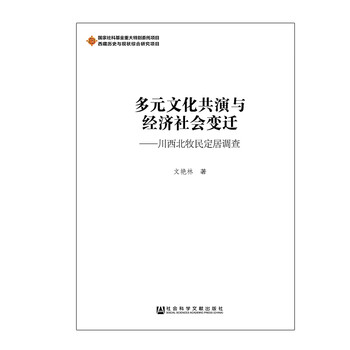 多元文化共演与经济社会变迁--川西北牧民定居调查