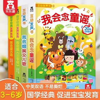 【新版】乐乐趣 国学经典发声系列全4册 古诗三字经英文儿歌童谣 3-6岁 发声游戏 早教唐诗歌谣