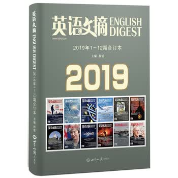 《英语文摘》2019年1-12期合订本【已选择系列为准】